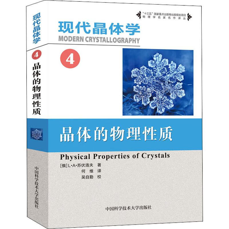 现代晶体学 4 晶体的物理性质