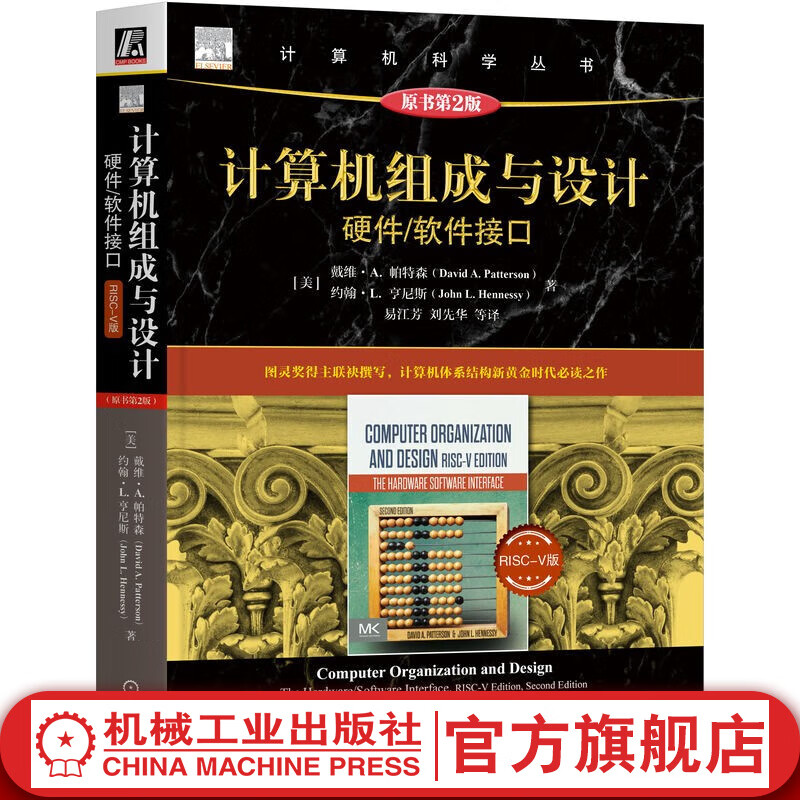 官网现货 计算机组成与设计 硬件 软件接口 RISC-V版 原书第2版 计算机科学丛书 黑皮书 机械工业出版社