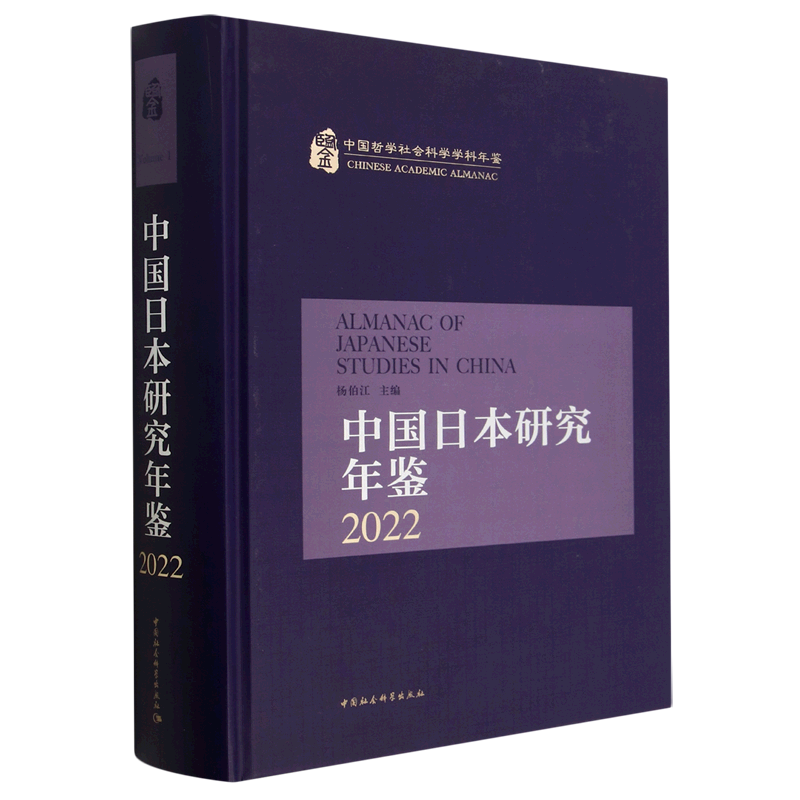 中国日本研究年鉴2022 杨伯江 著 中国社会科学出版社