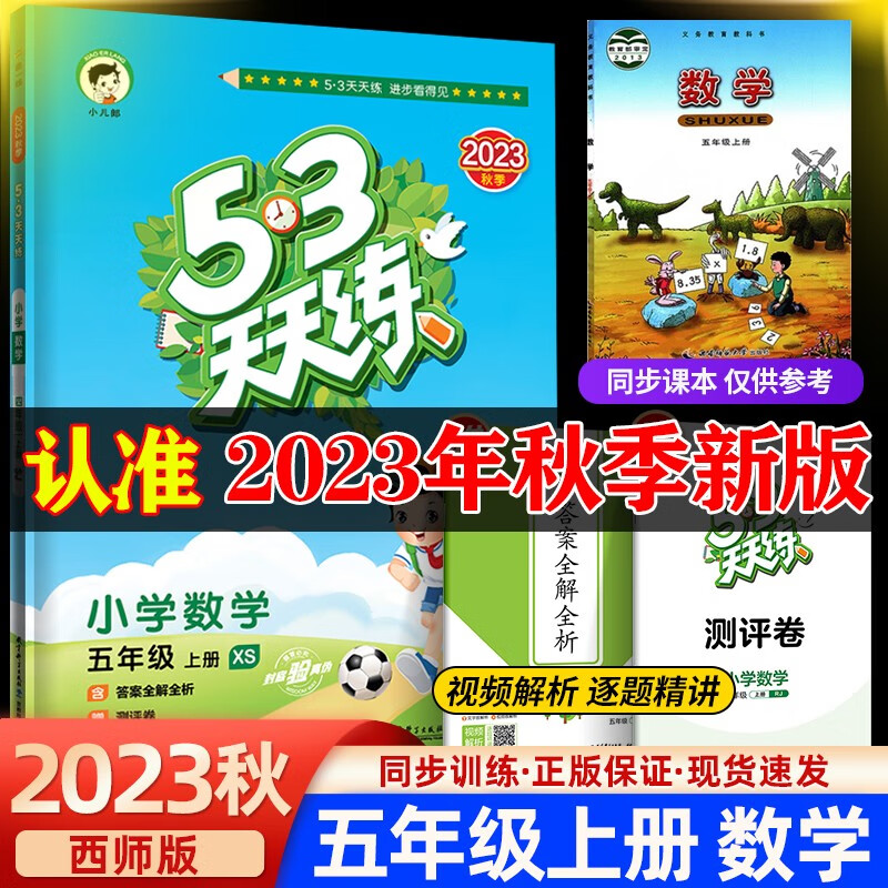 2023秋新版 53天天练五年级上册下册语文数学英语人教版北师苏教西师外研北京版课本配套练习册同步训练题五三资料辅导书5.3小儿郎课堂练习与测试卷课课练一课一练 五年级上册【数学】西师版