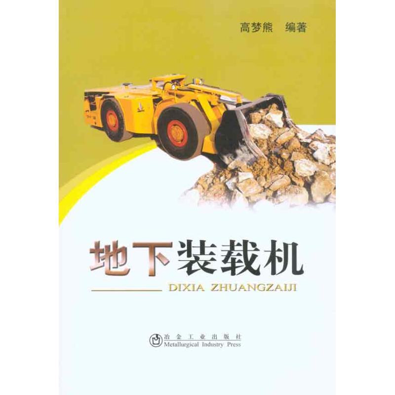 地下装载机