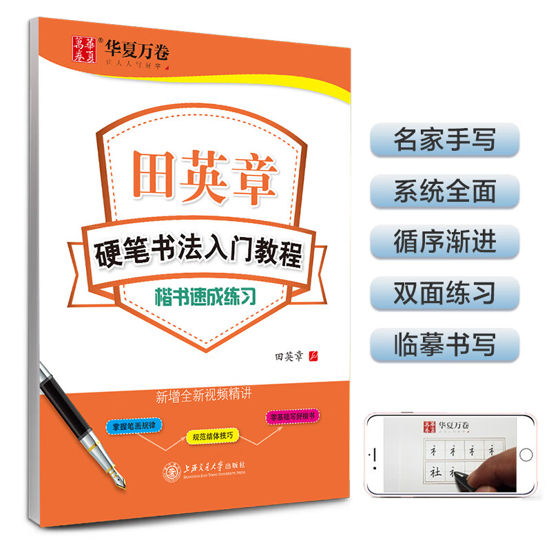 华夏万卷钢笔字帖 硬笔书法入门教程:楷书速成练习