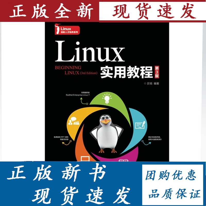 Linux实用教程 第3版 大学 本科计算机 於岳 人民邮电出版社