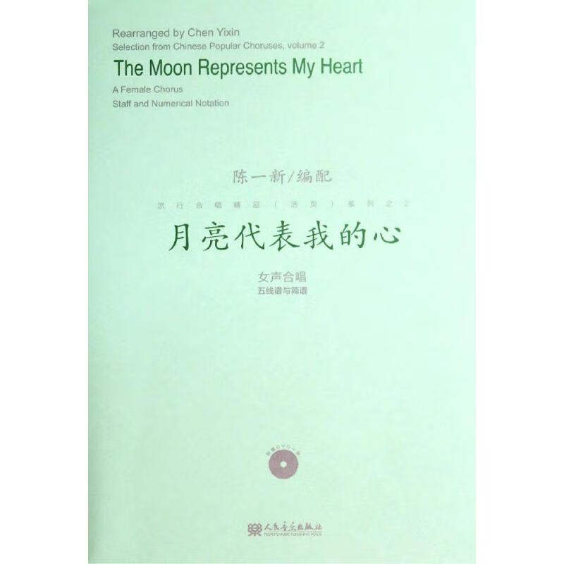 月亮代表我的心 陈一新 作 书籍