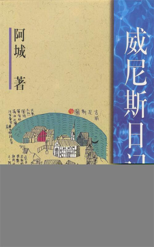 威尼斯日记 阿城【书】