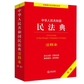 【全新送货上门】中华人民共和国民法典注释本（第二版） 法律出版社 法律出版社 9787519765996