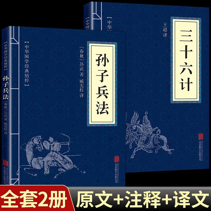 孙子兵法 原著 三十六计 原文+注释+译文 文白对照， 中华国学经典精粹 解读国学名著与军事谋略奇书 孙子兵法+三十六计