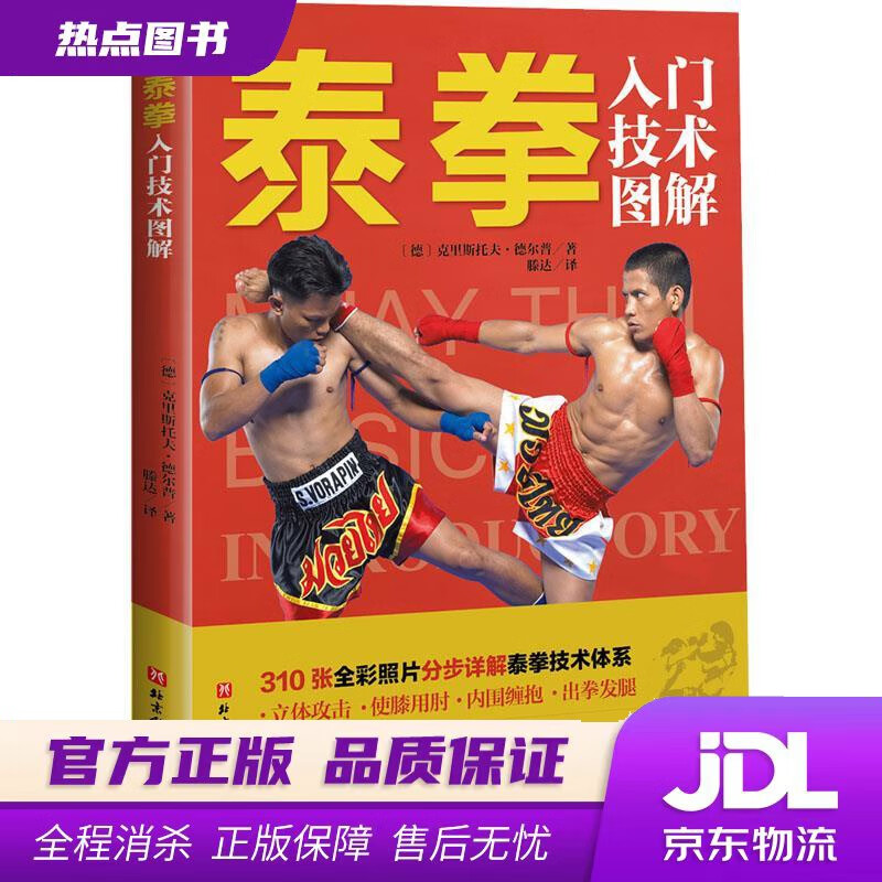 【 官方】泰拳入门技术图解 [德]克里斯托夫·德尔普 北京科学技术出版社