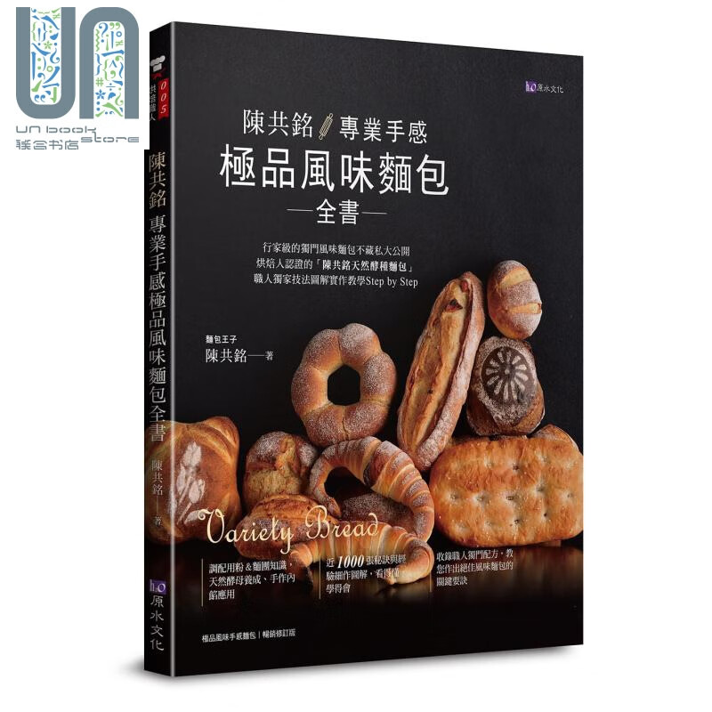 陈共铭 专业手感极品风味面包全书 港台原版 陈共铭 原水文化