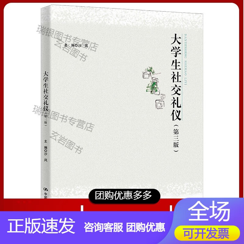 大学生社交礼仪（第三版）