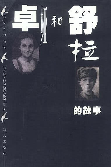 卓娅和舒拉的故事 苏.