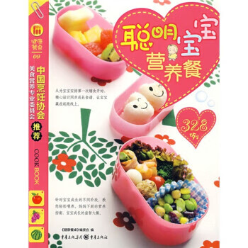 【现货】聪明宝宝营养餐328例