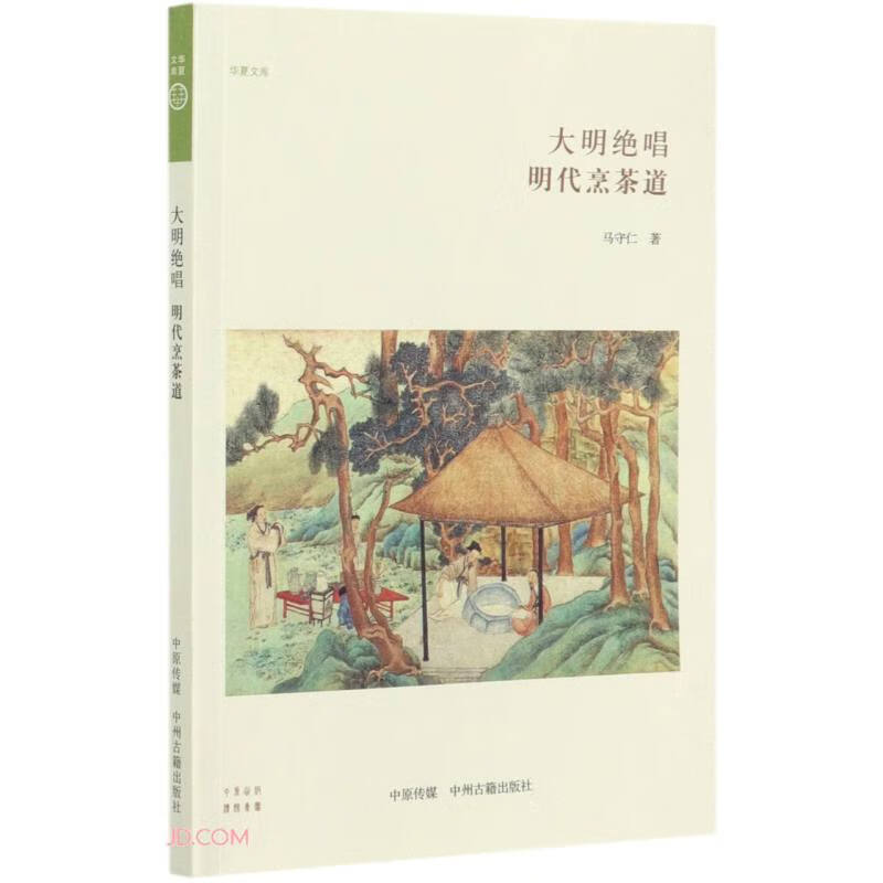 大明绝唱(明代烹茶道)/华夏文库