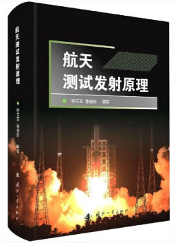 航天测试发射原理 张俊新 编 9787118098129