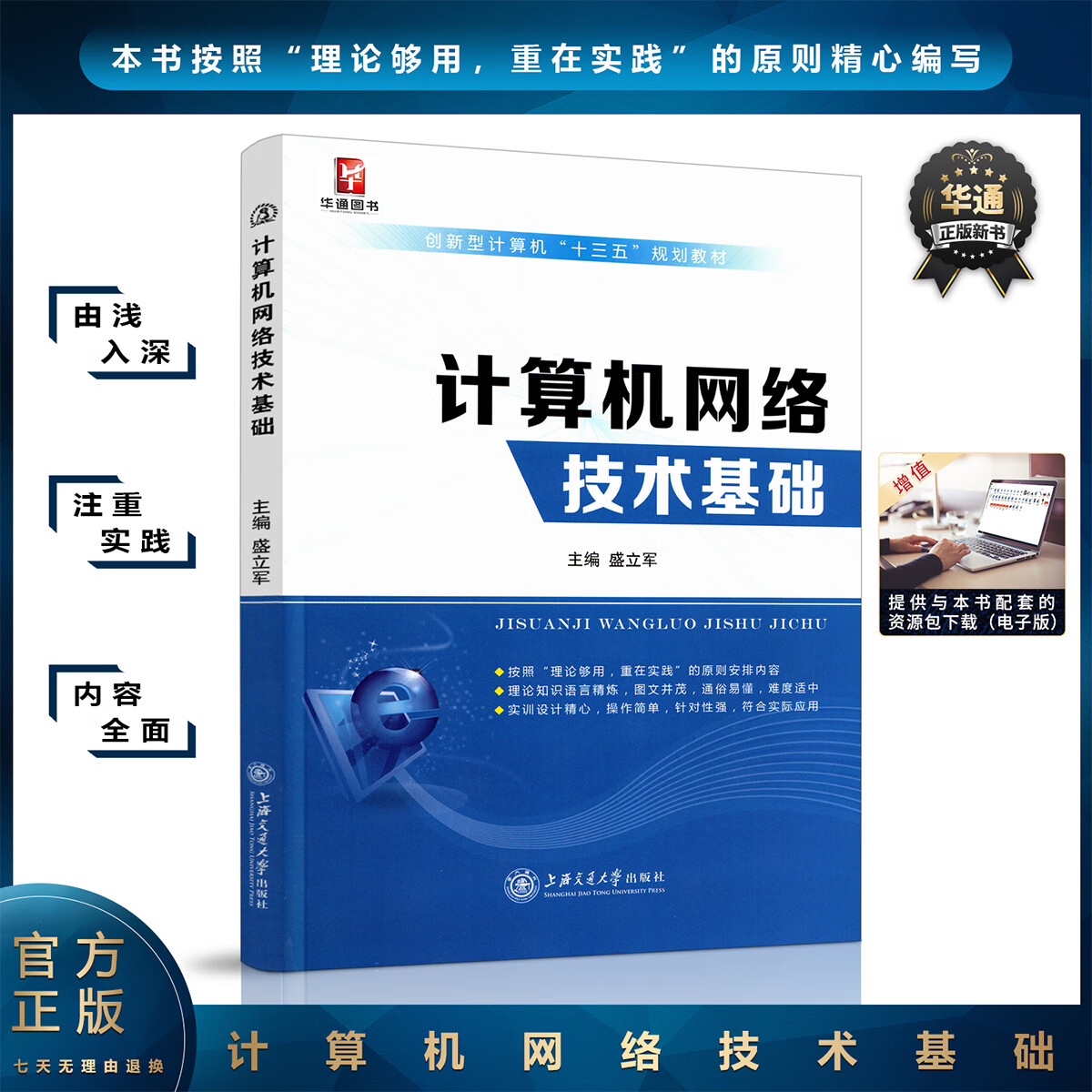 计算机网络技术基础数据通信TCP/IP协议盛立军培训教材自学参考书