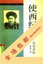）使西纪程郭嵩焘集_（清）郭嵩焘著；陆玉林选注7205028