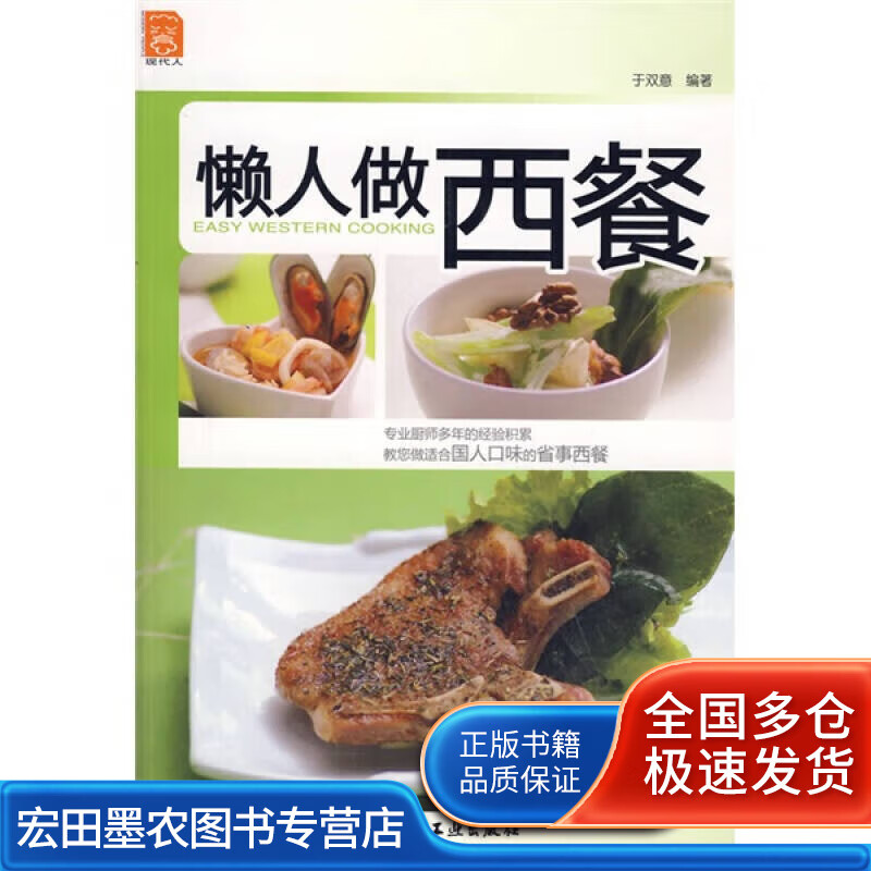 现代人 懒人做西餐【特惠】