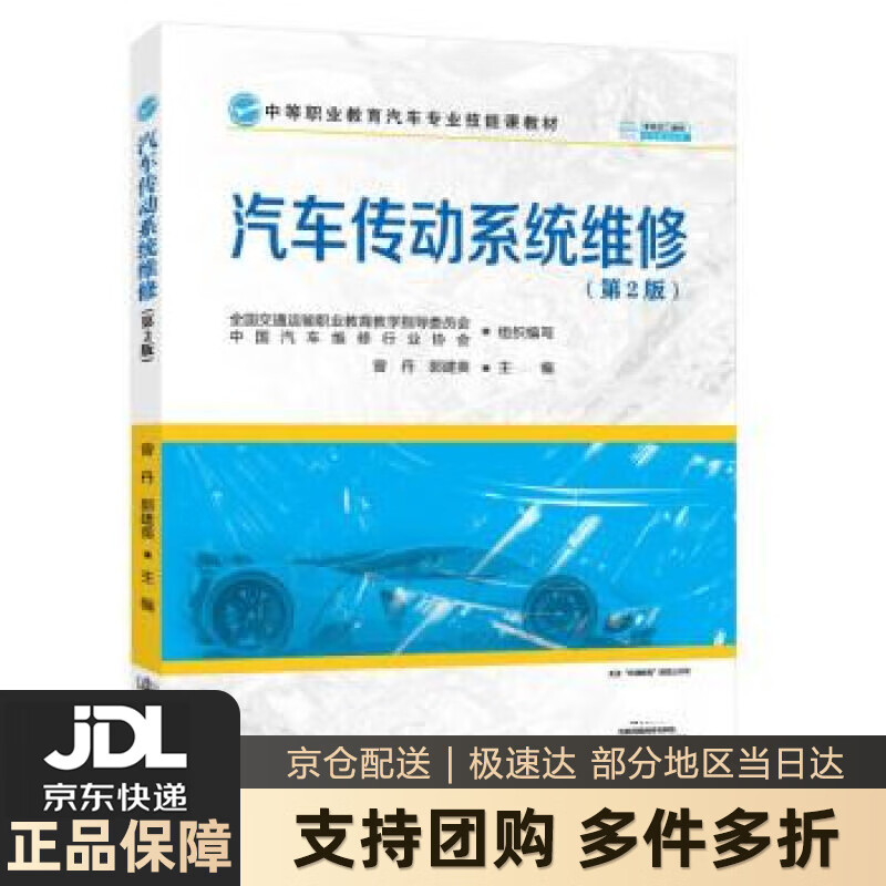 【 送货上门】汽车传动系统维修（第2版）