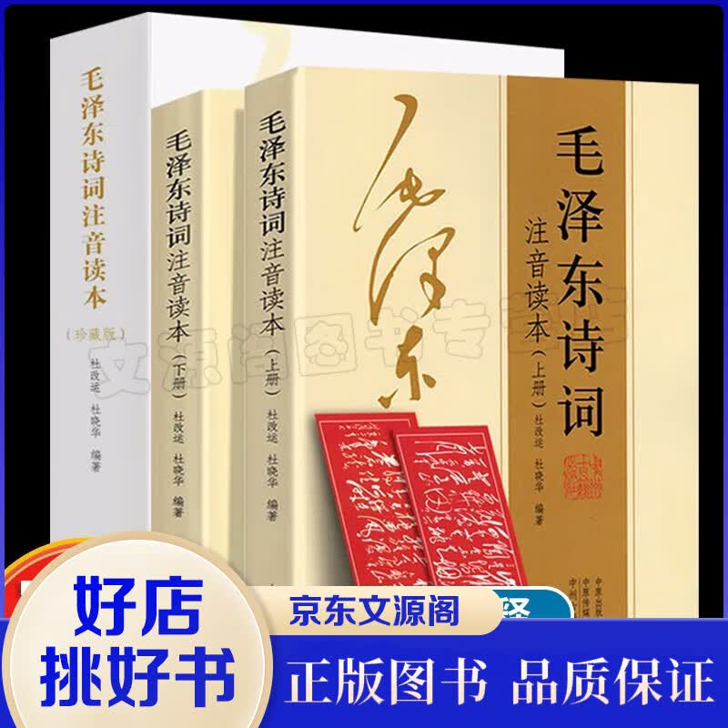 【152首全】毛泽东诗词全集注音版上下2册 毛主席诗词鉴赏注释精读 毛泽东选集赏析珍藏版诗歌词曲文学