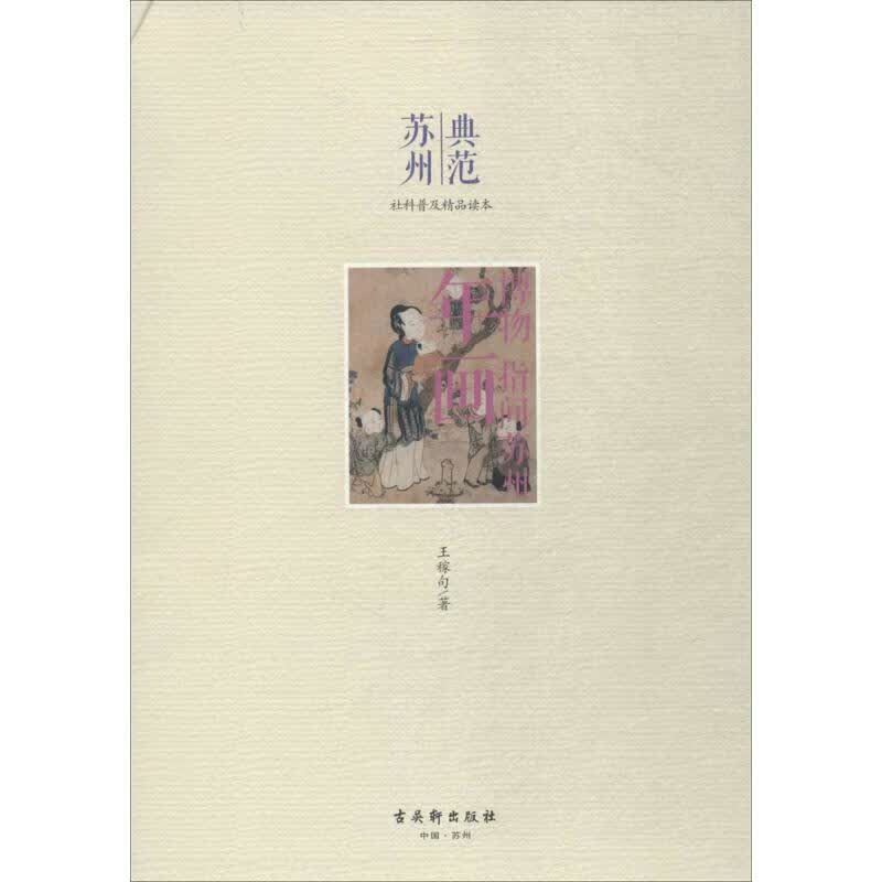 年画 王稼句 ；盛蕾 丛书主编 书籍