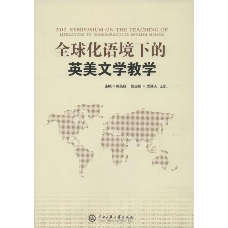 全球化语境下的英美文学教学 郭英剑 主编 作 书籍