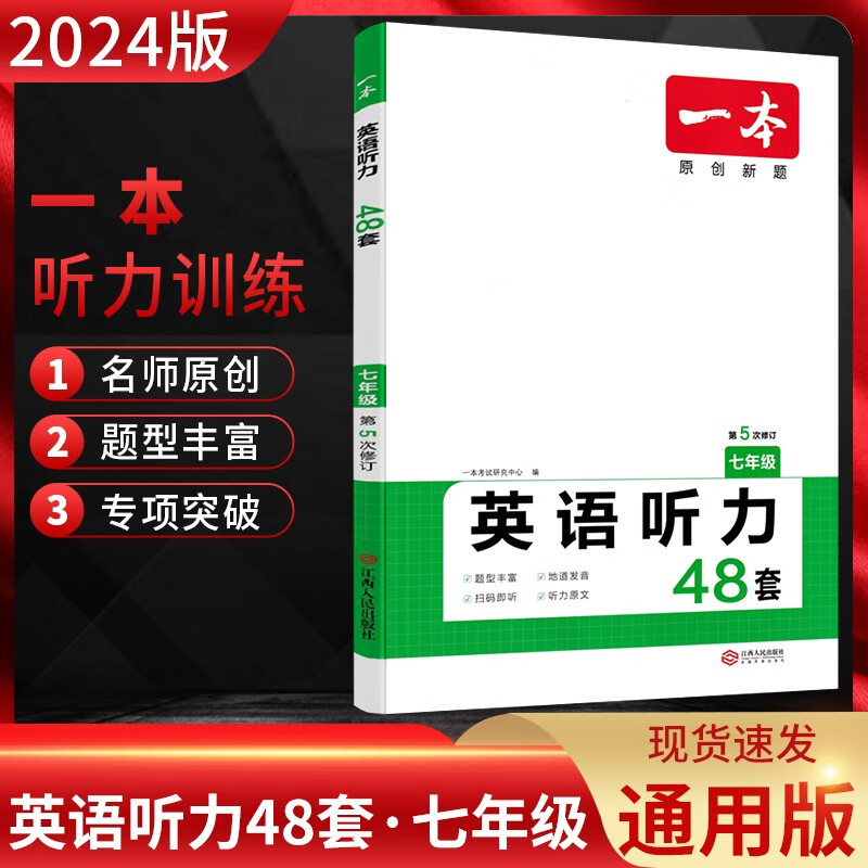 【现货速发】2024版一本英语听力48套七年级通用版 初中英语专项强化突破训练 初一7年级上下册英语同步听力理解辅导资料练习册口语音频练习题 英语听力 七年级/初中一年级