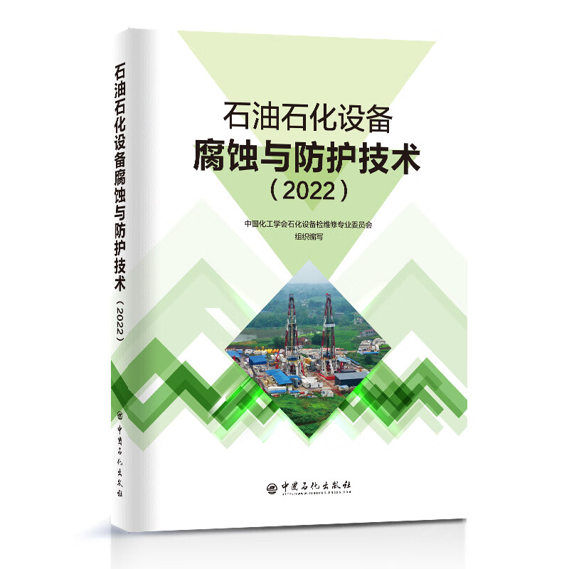 石油石化设备腐蚀与防护技术（2022）