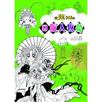 炫卡通·Q版人物篇【好书，下单速发】