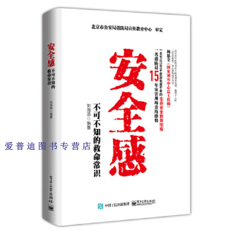 安全感 不可不知的救命常识 刘海燕【好书，下单速发】