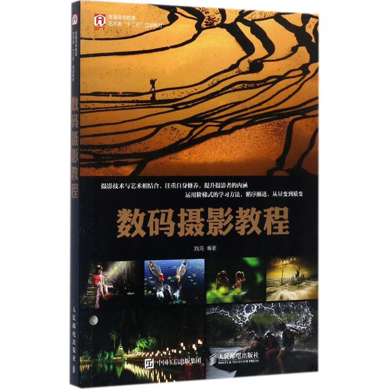 数码摄影教程 刘鸿 编 书籍