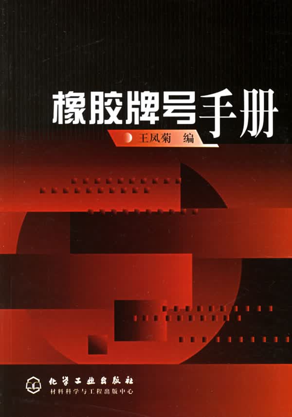 橡胶牌号手册 【，放心购买】