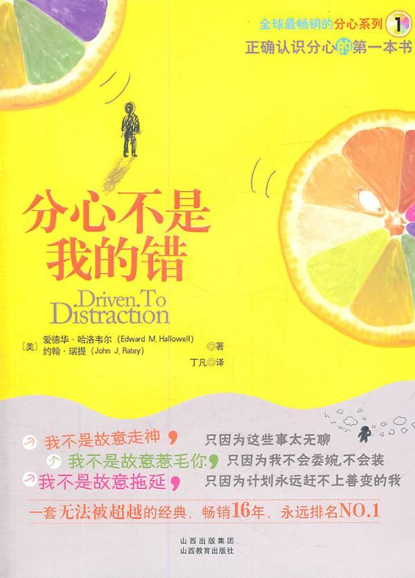 分心不是我的错9787544048453