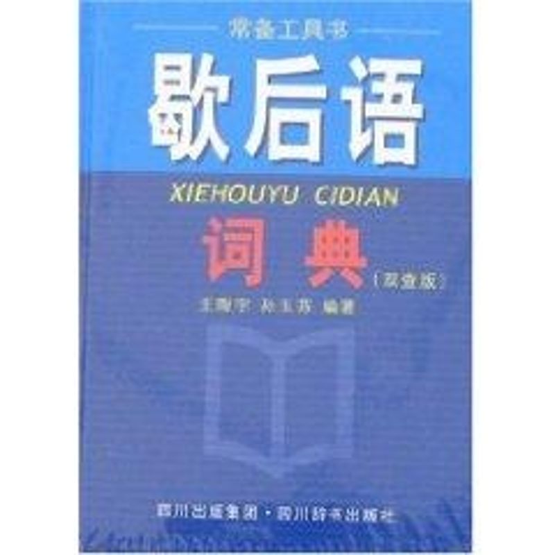 歇后语词典（双查版） 王陶宇，孙玉芬编 作 书籍