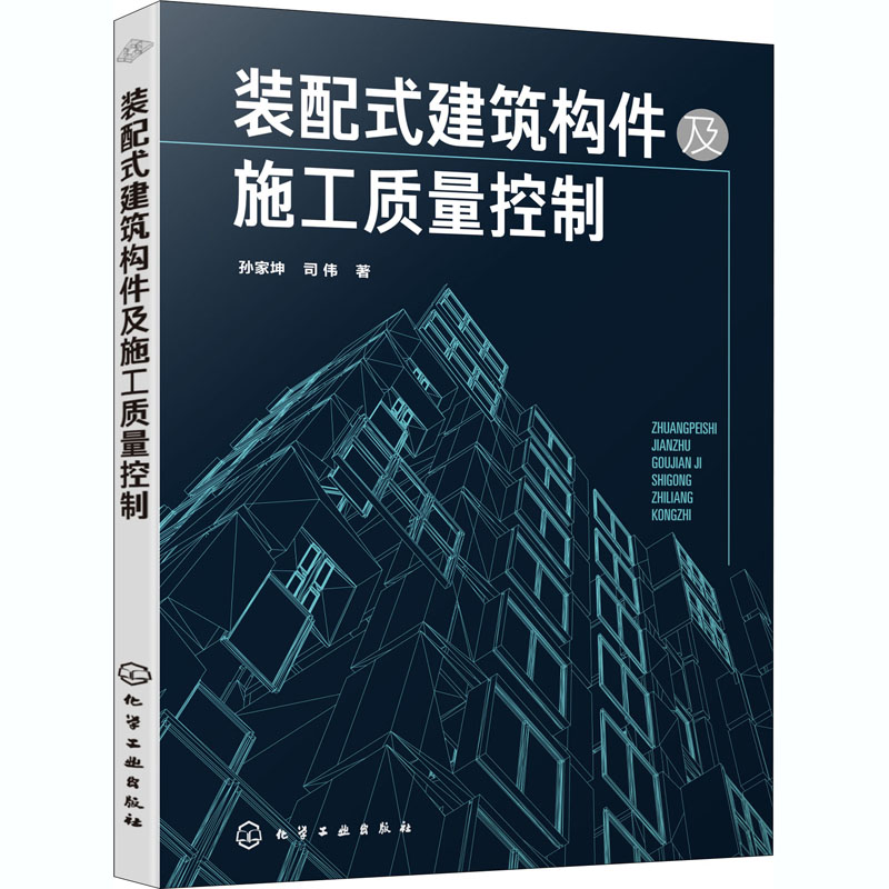 装配式建筑构件及施工质量控制