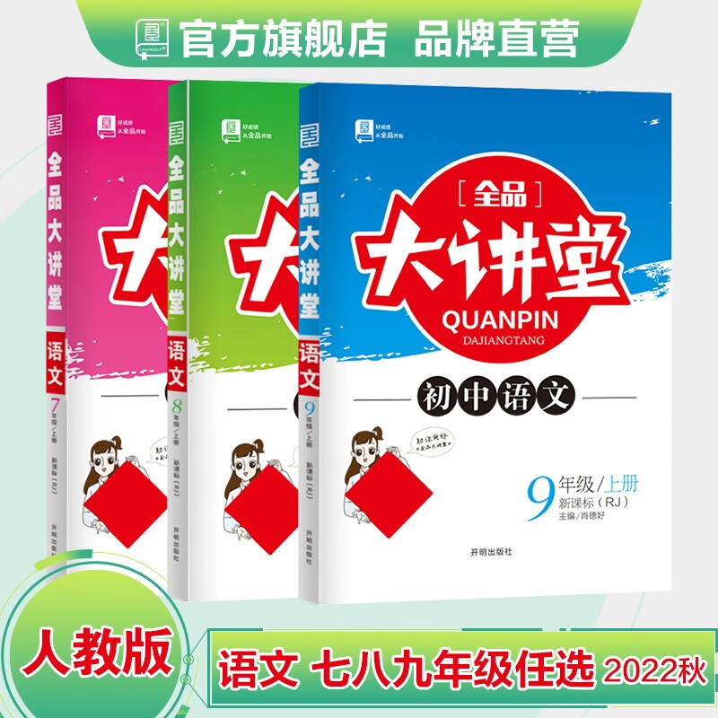 全品大讲堂 【年级科目版本可选】 789七八九年级上册 语数英物化生政史地 教材全解全析 2023版 语文【人教版】 七年级上册