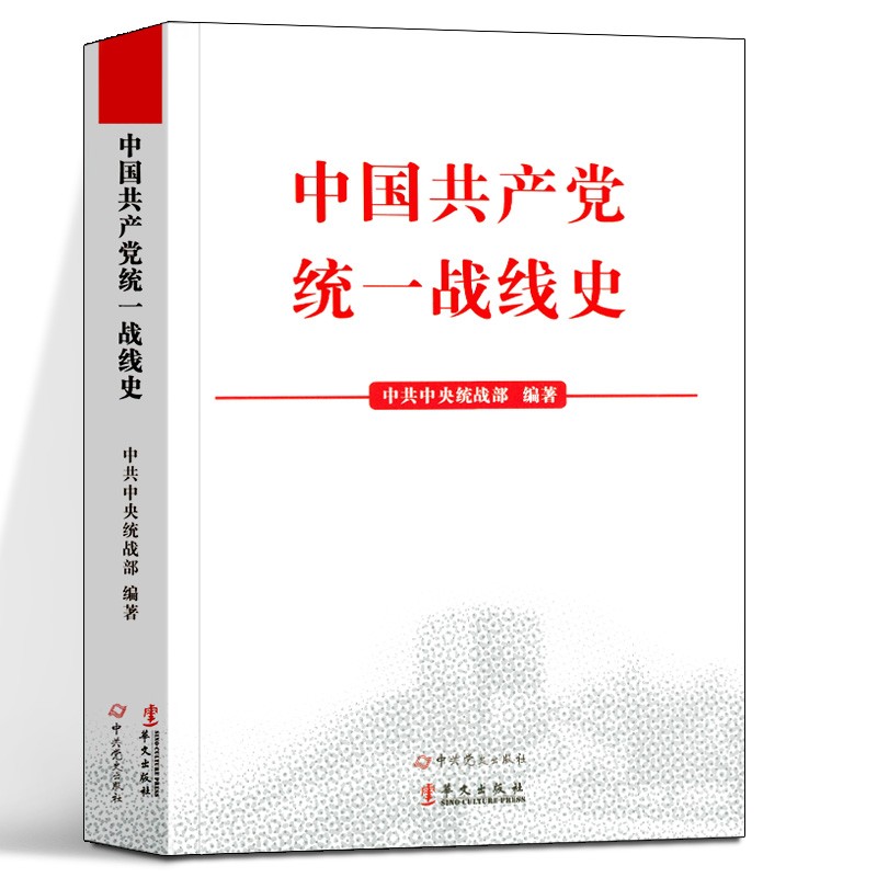 【单本可选】中国共产党统一战线史+统一战线知识手册+党政干部统一战线知识读本+中国共产党统一战线工作条例 华文出版社 中国共产党统一战线史【单册】