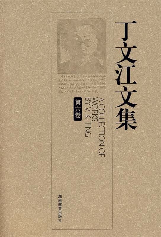 丁文江文集【，放心购买】