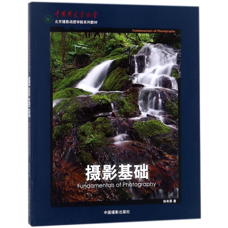 摄影基础 徐希景  书籍