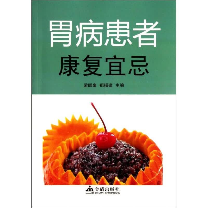 胃病患者康复宜忌