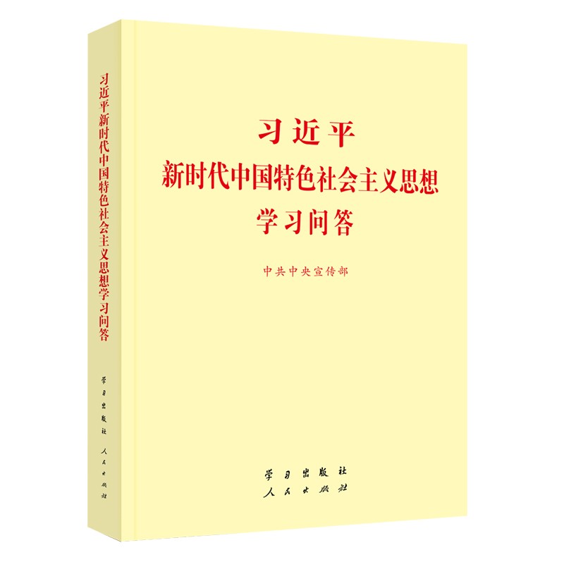 《习近平新时代中国特色社会主义思想学习问答》小字版