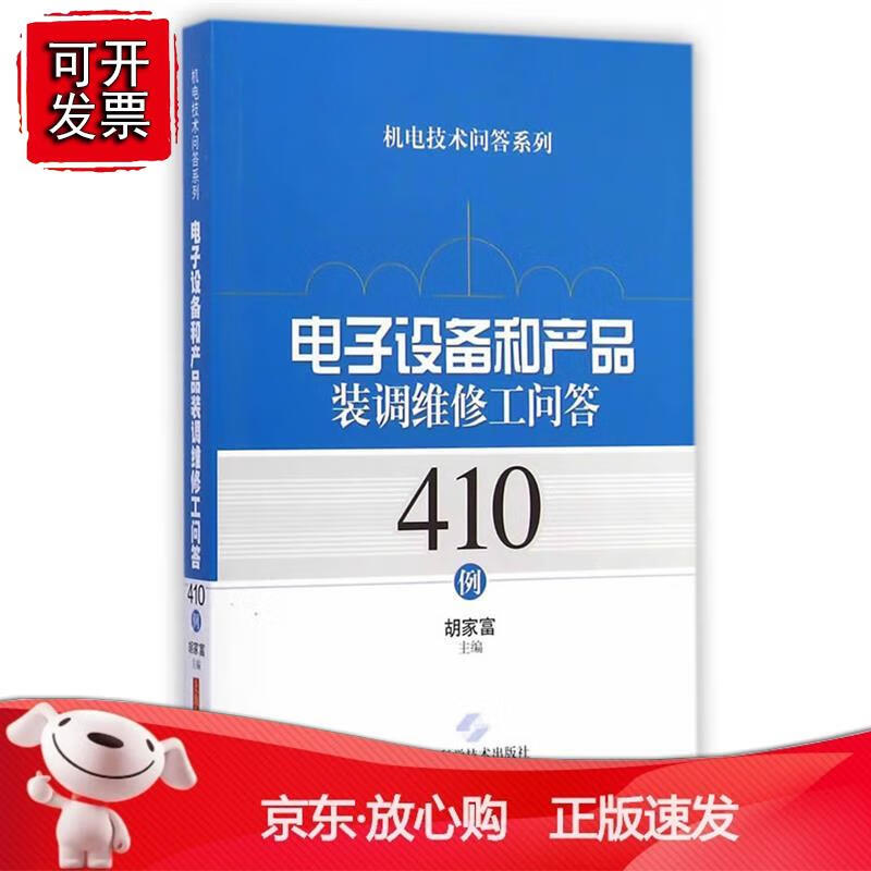 电子设备和产品装调维修工问答410例