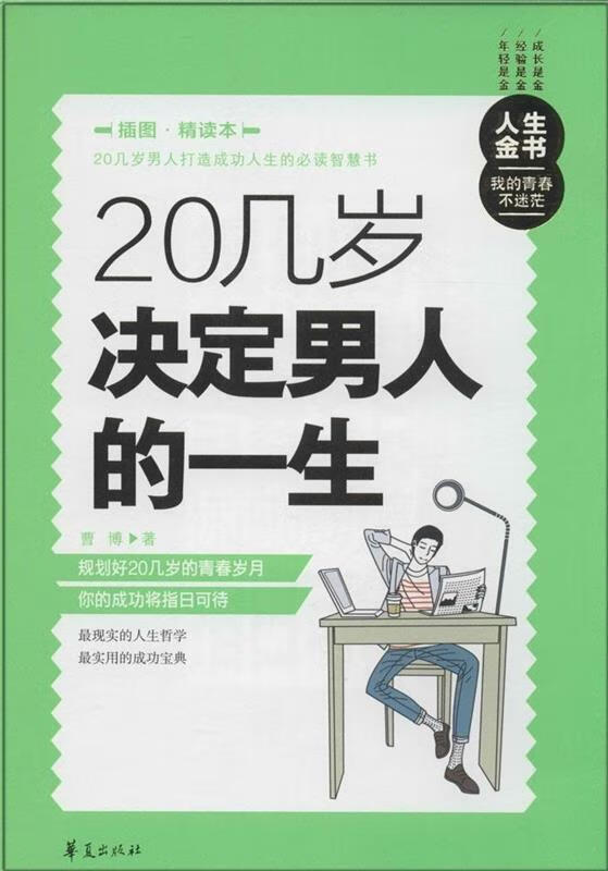 20几岁决定男人的一生 曹博著 华夏出版社