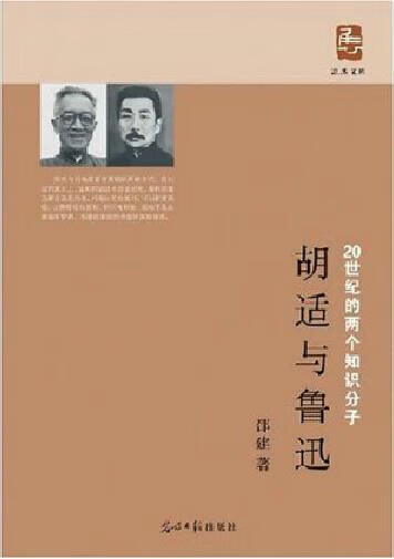 胡适与鲁迅【好书，下单速发】