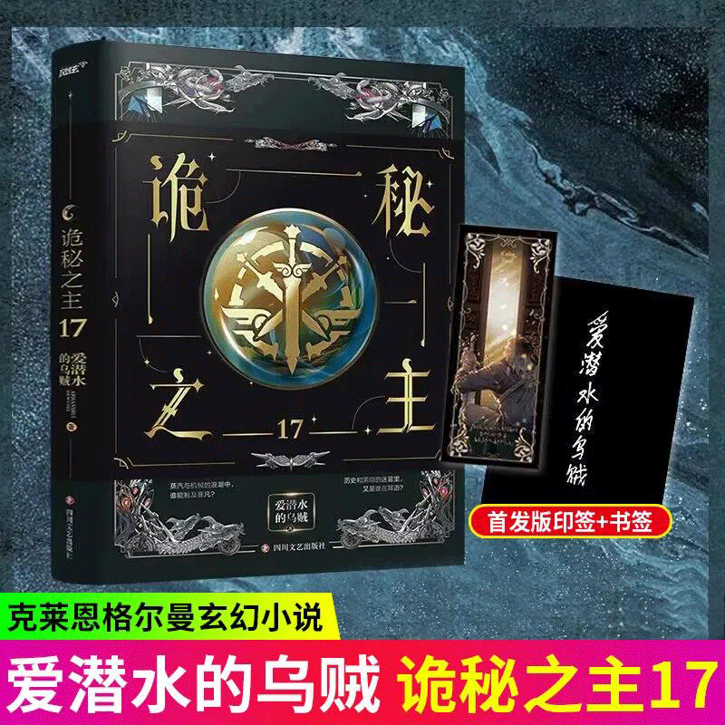 诡秘之主17 克苏鲁奇幻文学爱潜水乌贼 克莱恩格尔曼玄幻小说