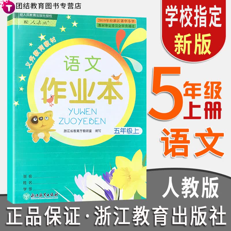 【年级科目可选】义务教育教材五年级上下册语文数学英语课堂作业本升级版配套人教部编版浙江教育出版社 五年级上册语文