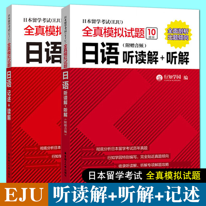 2册 日本留学考试EJU全真模拟试题 听读解+听解+记述 附音频 日语 日本大学考试eju日本留考教材书籍