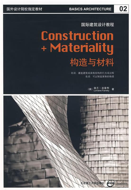 国际建筑设计教程:构造与材料【好书，下单速发】