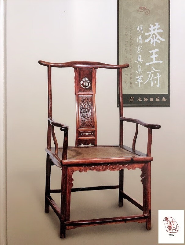 恭王府明清家具集萃（精）