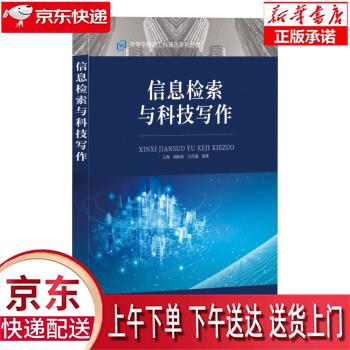 【全新送货上门】信息检索与科技写作 左磊 西安电子科技大学出版社