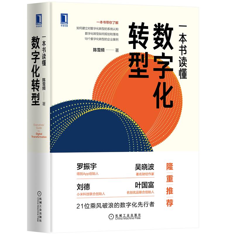 一本书读懂数字化转型 陈雪频著